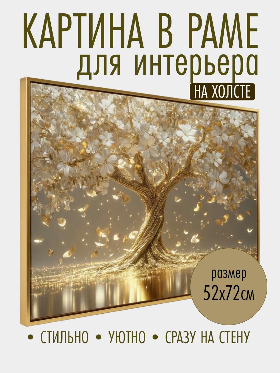 Картина на стену интерьерная в раме LOFTime Дерево счастья Б-2-5070