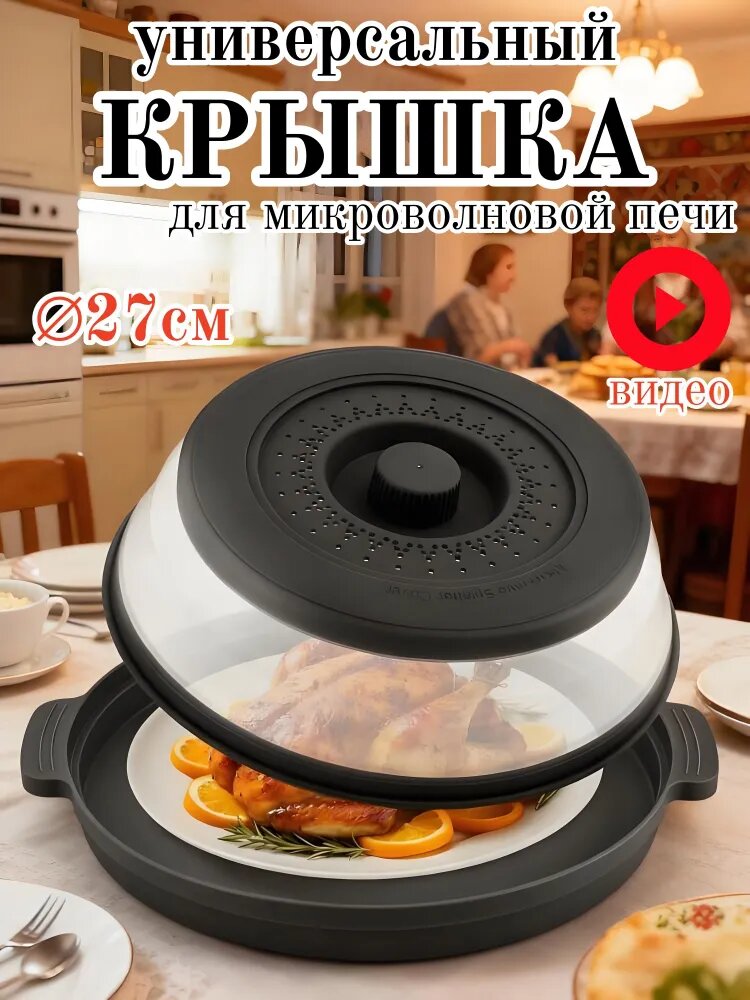 Крышка для СВЧ, диаметр: 27, 1 шт