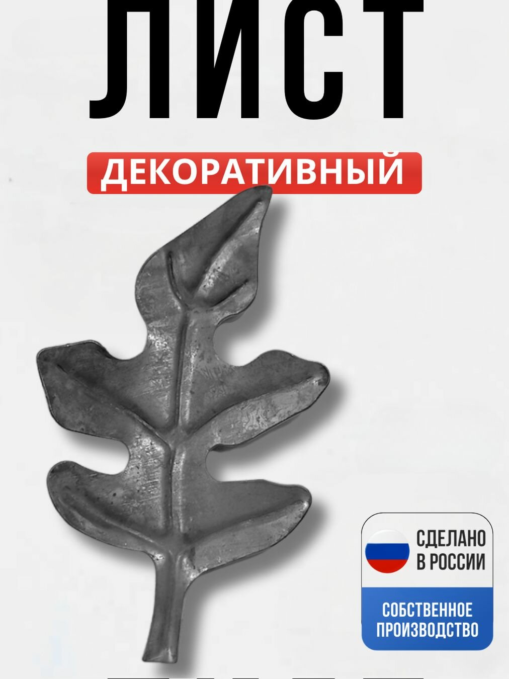 Лист декоративный жесть 129*70 мм для ворот, забора, решеток, оградок