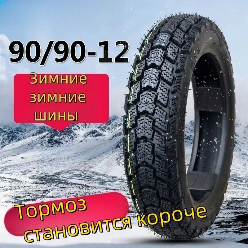 NZT-90/90-12 Зимние мотошины 90/90 R12 для электромотоциклов, 1 шт