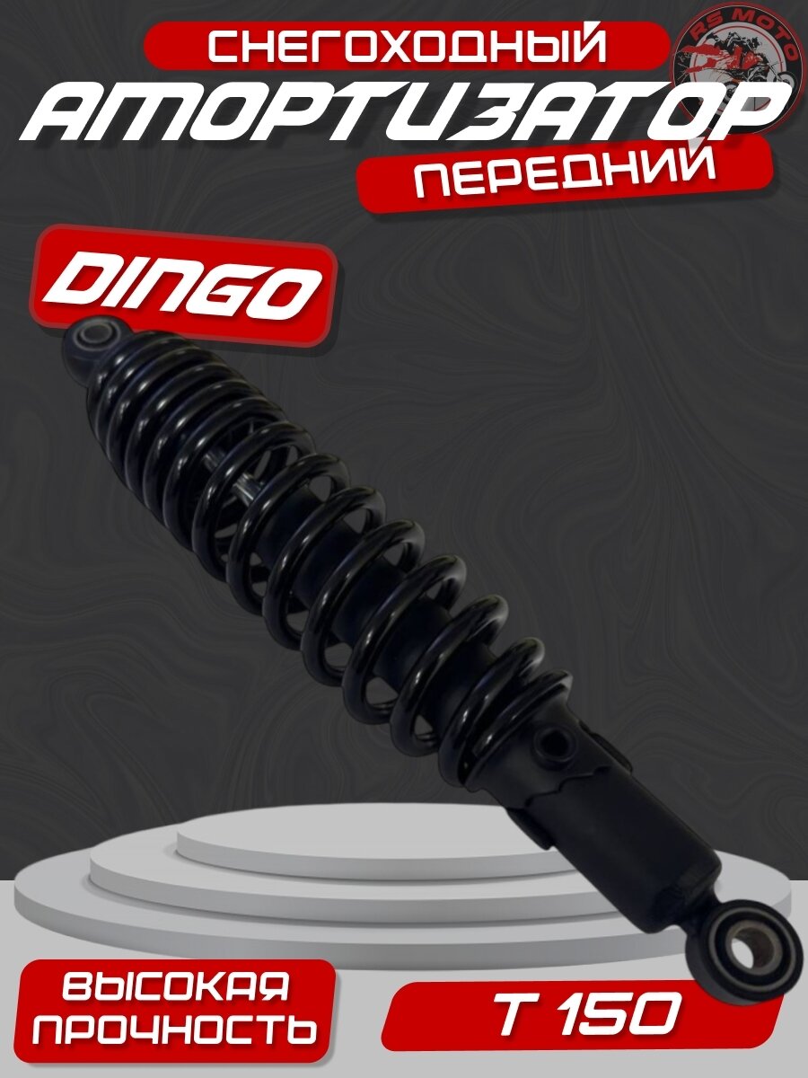 Амортизатор передний снегоход DINGO T150