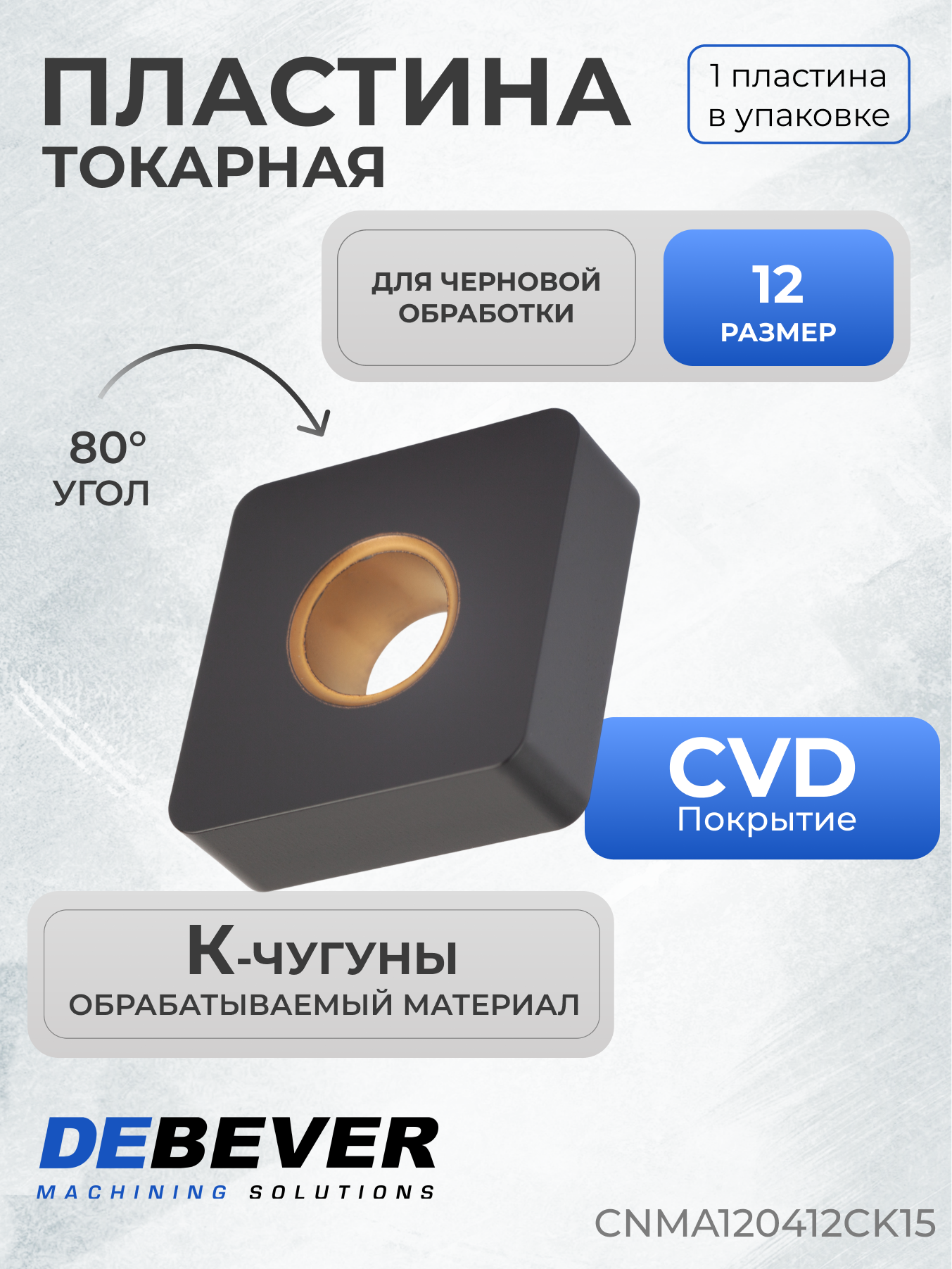 CNMA120412CK15 Пластина твердосплавная токарная CNMA120412 CK15