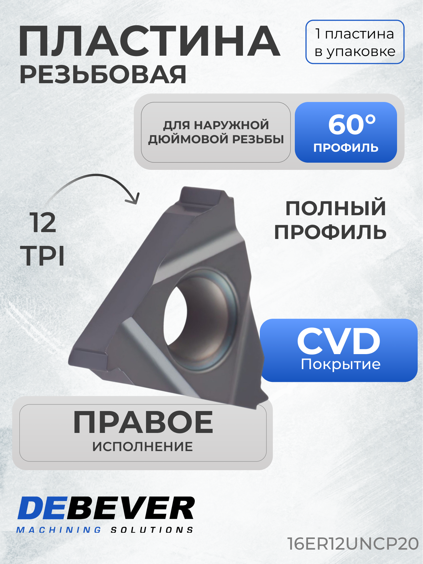 Пластина твердосплавная резьбовая 16ER12UN CP20 Debever Machining Solutions