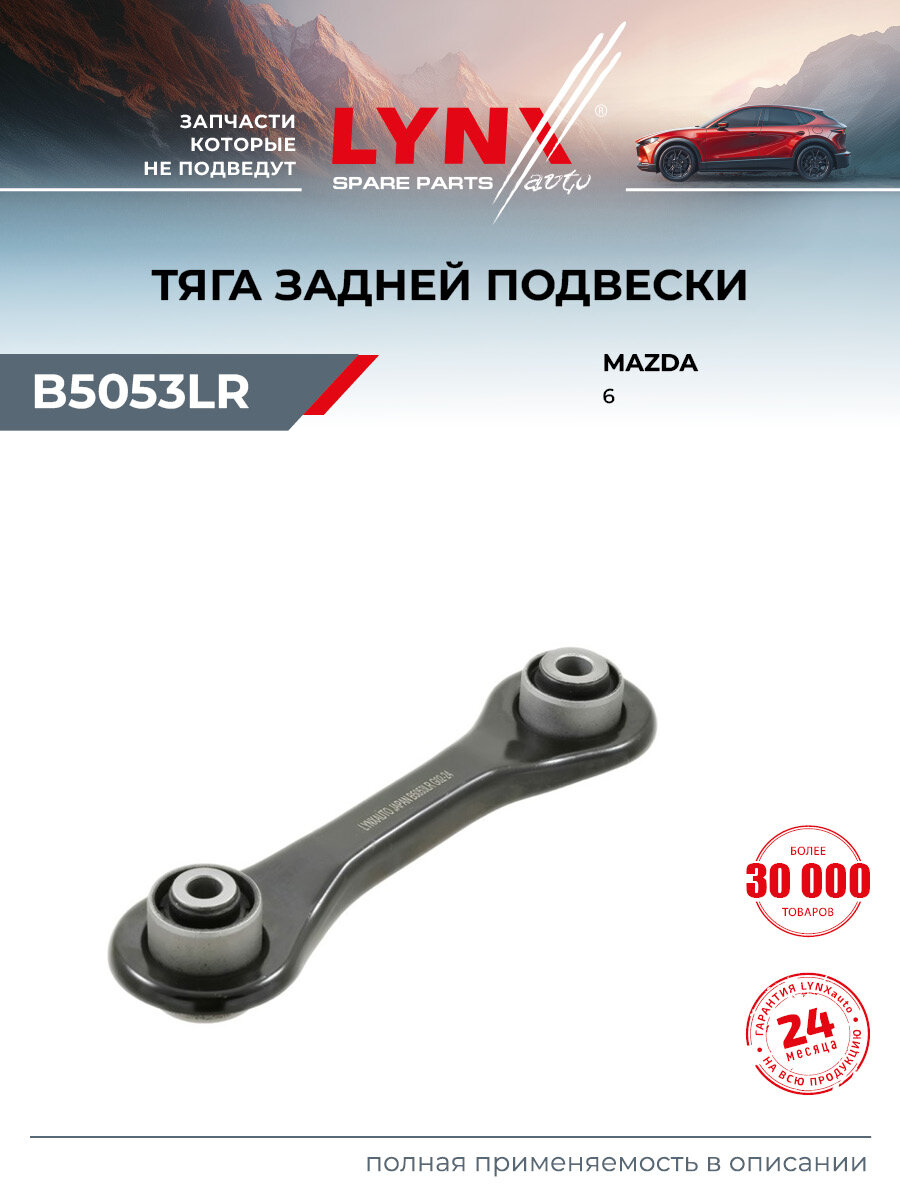 Рычаг подвески задний правый/левый для MAZDA 6 / LYNXauto B5053LR