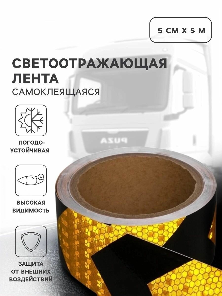 Светоотражающая лента 1 шт, 5 см на 5 м, самоклеящаяся
