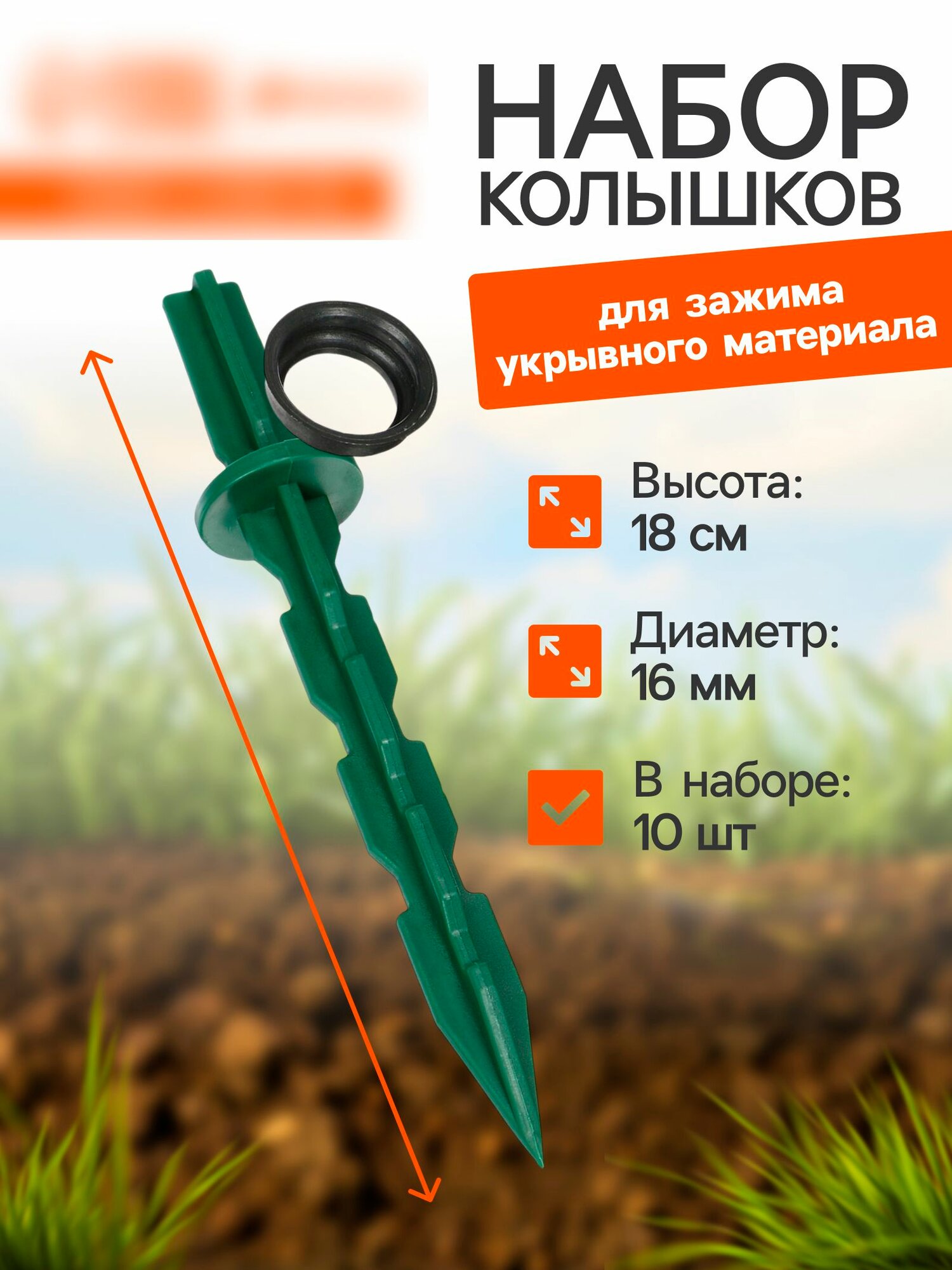 Набор колышков, универсальный, h-18 см, d-16 мм, 2 набора по 10 шт.