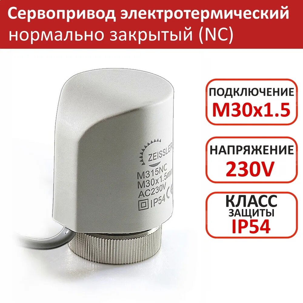 Сервопривод электротермический для коллектора ZEISSLER, M30x1.5, нормально закрытый 230 В