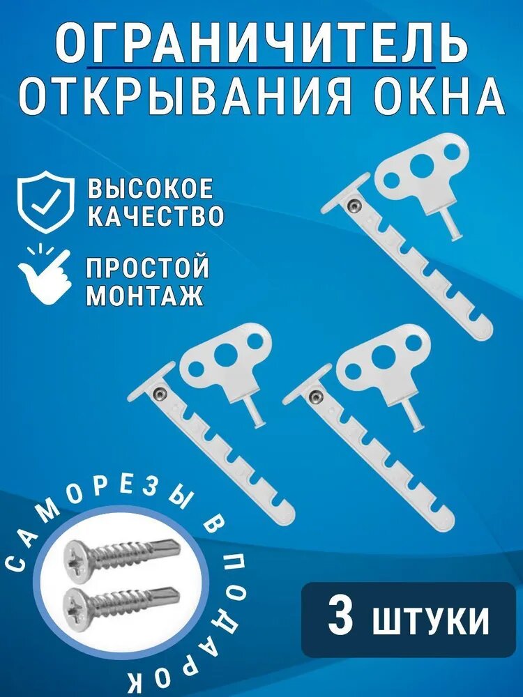Ограничитель для окна, гребенка-фиксатор комплект 3 шт.