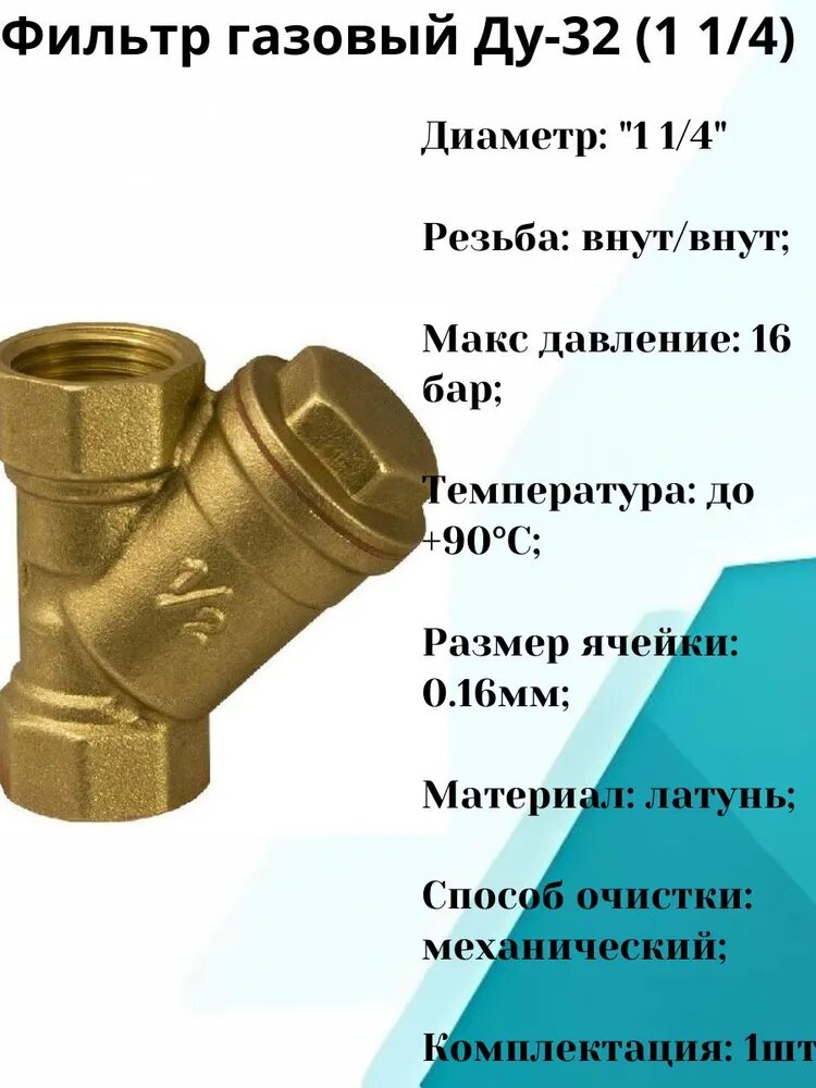 Фильтр газовый Ду-32 (1 1/4)