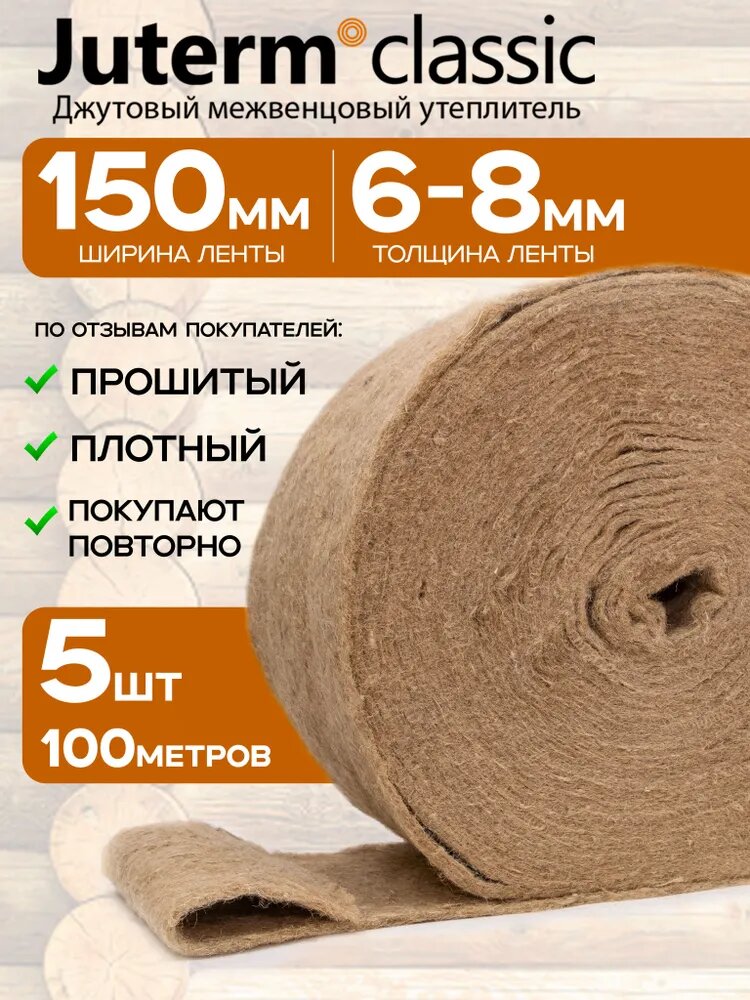 Джут утеплитель межвенцовый лента 150 мм 8 мм 20 м 5 рулонов. 450 гр/м2 Juterm classic для сруба, бревна, бруса
