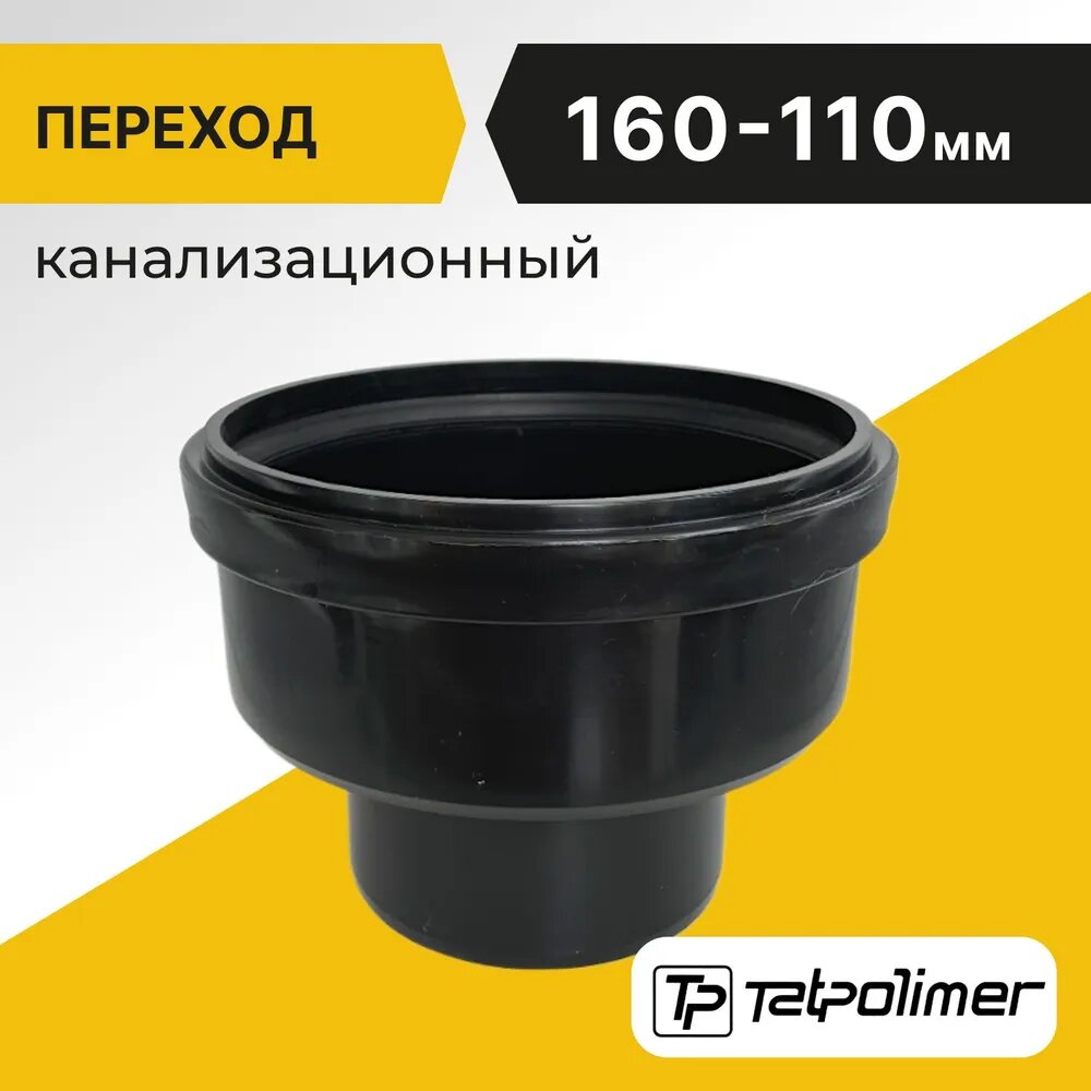Переход канализационный 160-110