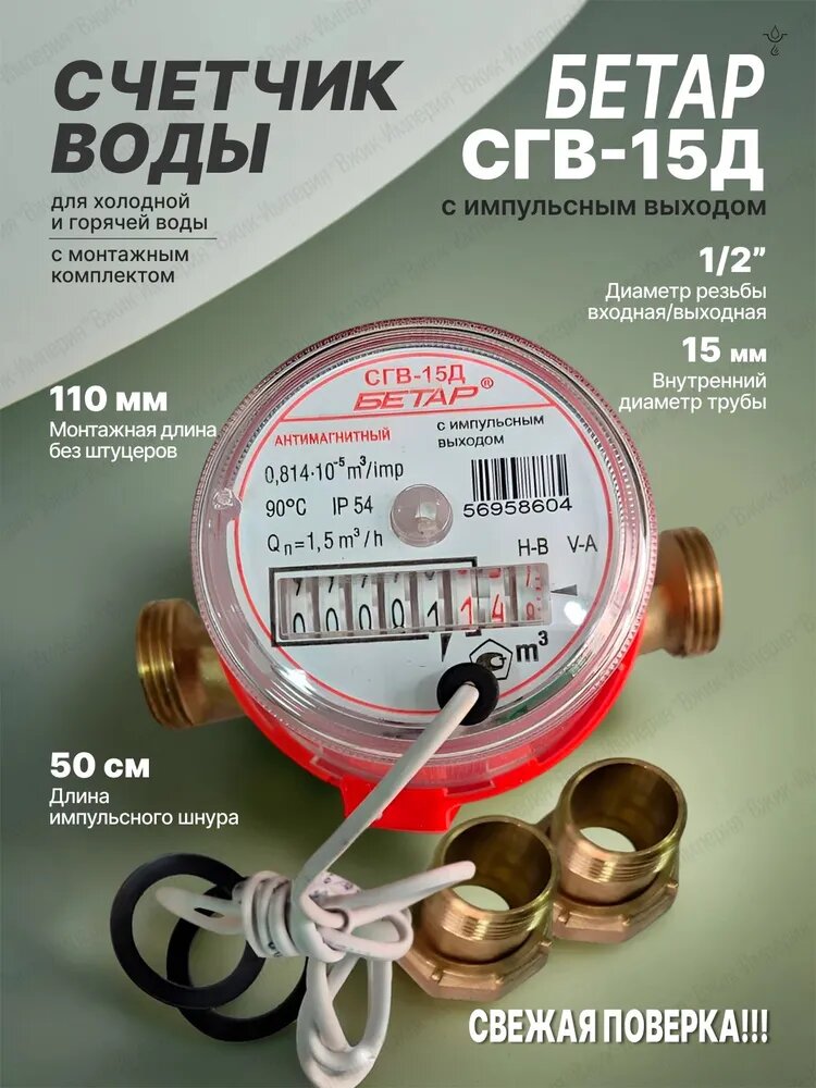 Счетчик воды Бетар СГВ-15 Д (дистанционный импульсный)