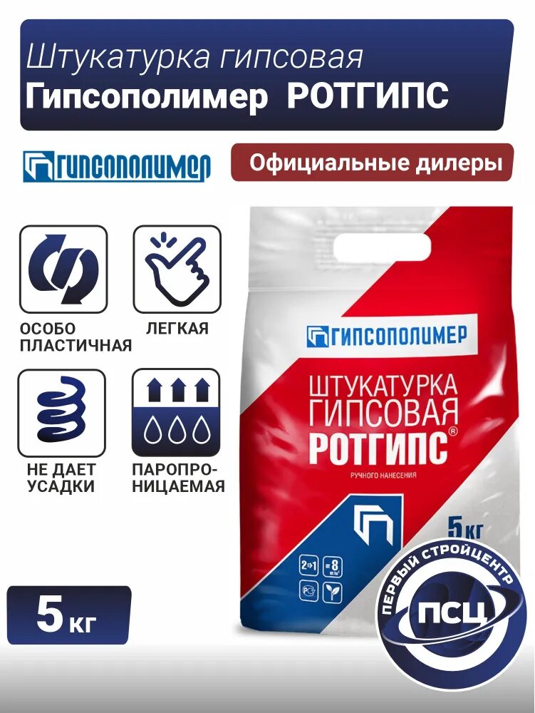 Штукатурка гипсовая гипсополимер ротгипс 5 кг для стен и потолков, белая, расход 8 кг/м2/10мм