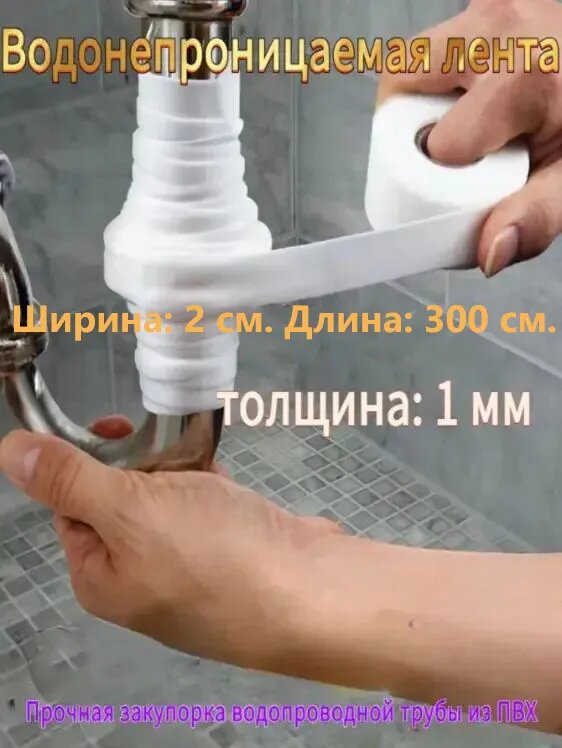 Герметичная лента для труб ПВХ 300х2 см - Водостойкий уплотнитель с защитой от протечек (толщина 1 мм, антикоррозийный, ремонт сантехники за 5 минут, 2 рулон)