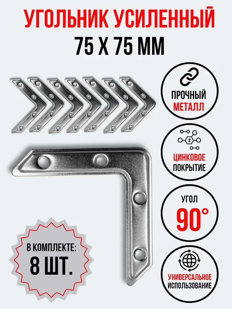 Уголок металлический усиленный 75х75 мм, комплект 8 шт.