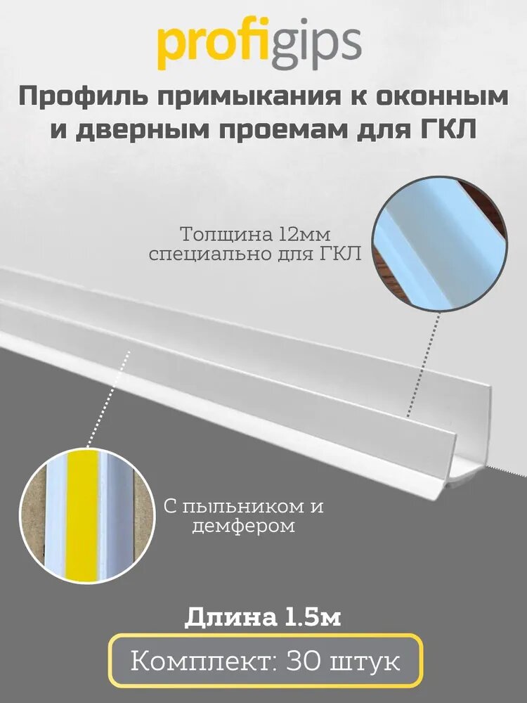 Профиль примыкания для ГКЛ к оконным и дверным откосам 12,5мм * 1500мм (30 штук) с манжетой, цвет: белый, Profigips (Профигипс)