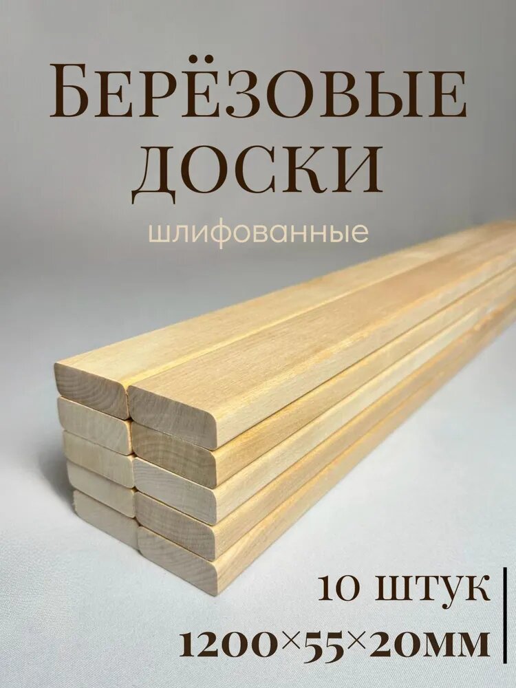 Шлифованные березовые доски 20*55