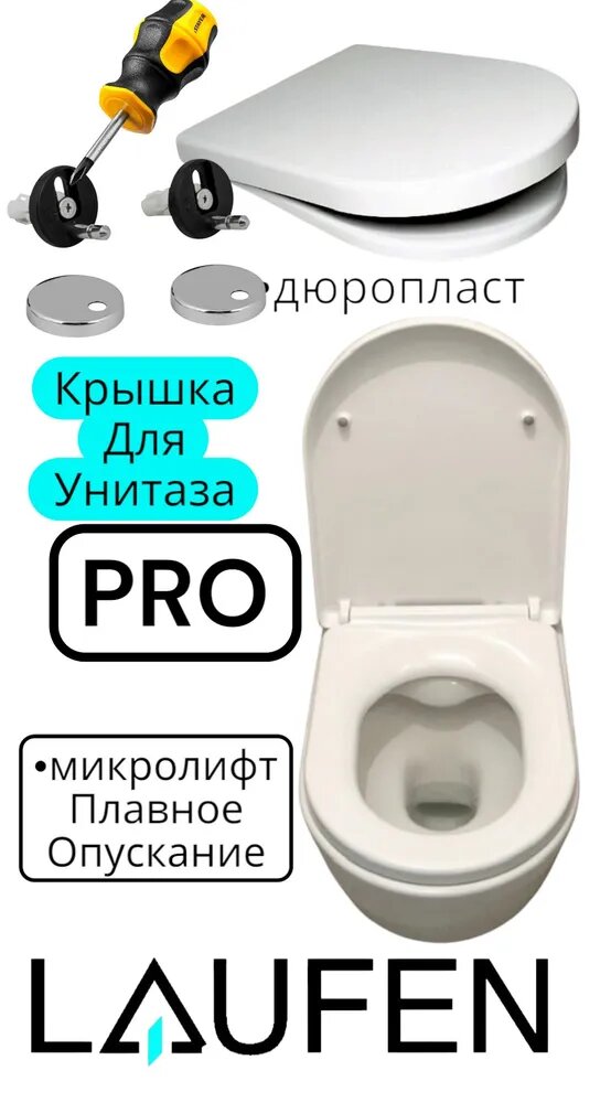 Крышка-сидение для унитаза Laufen pro 9195.1 (SoftClose)с микролифтом
