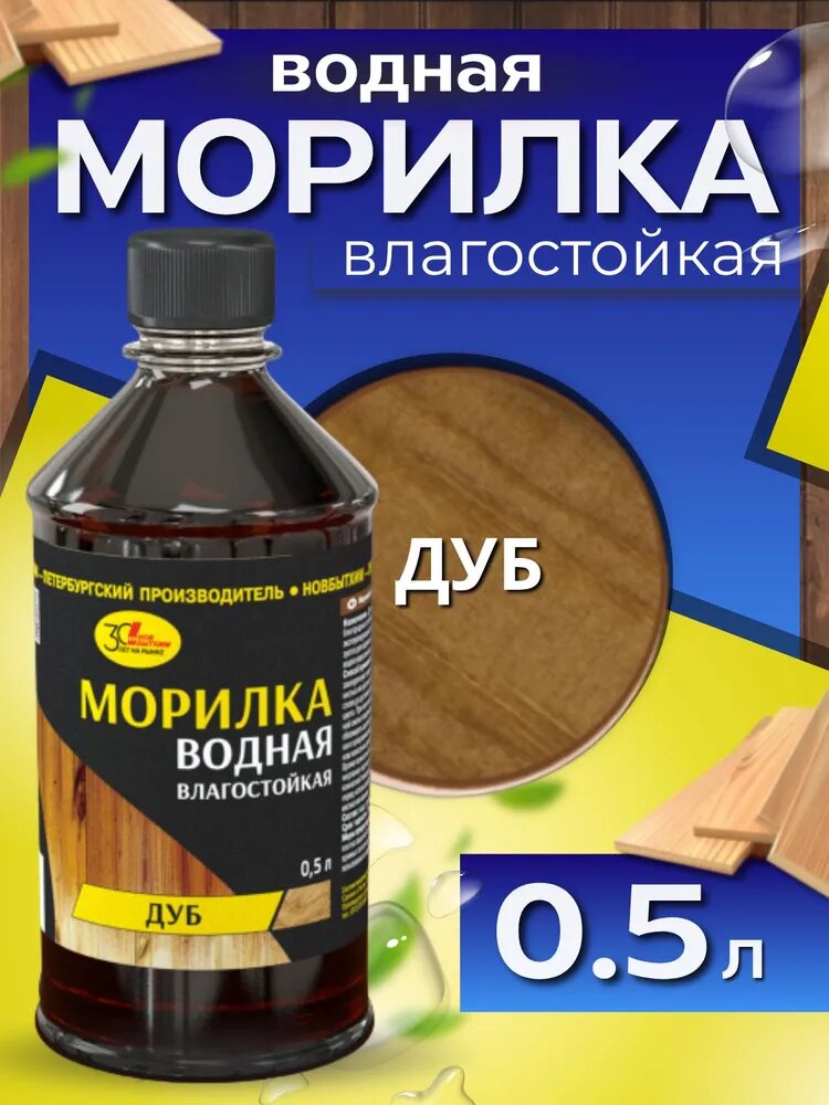 Морилка для дерева 0,5 л Дуб на водной основе без запаха влагостойкая