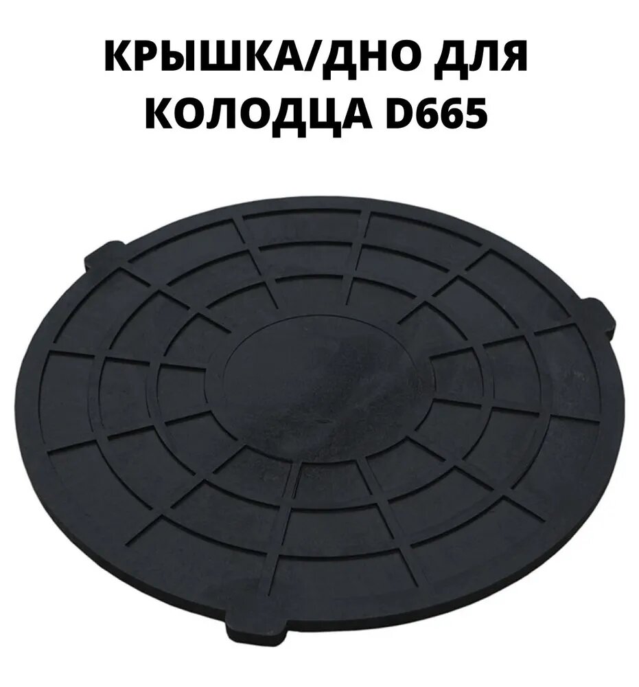 Крышка для колодцев D665-600 мм, полимер-песчаный композит, черный