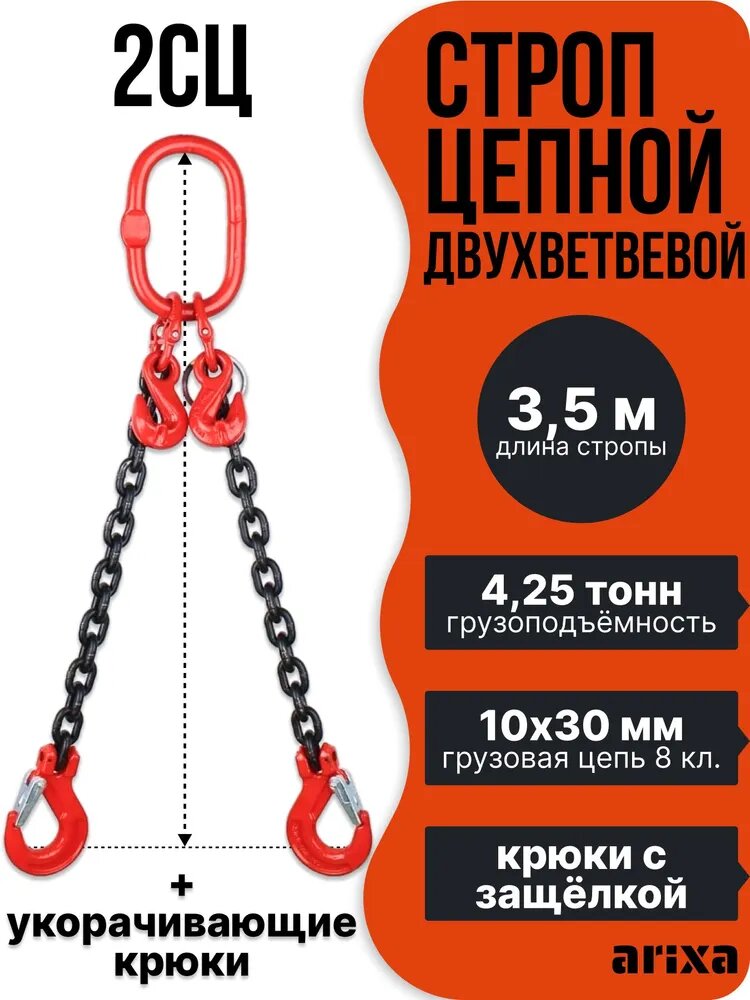 Cтроп цепной 2СЦ (двухветвевой с укоротителями)-4,25т 3,5м