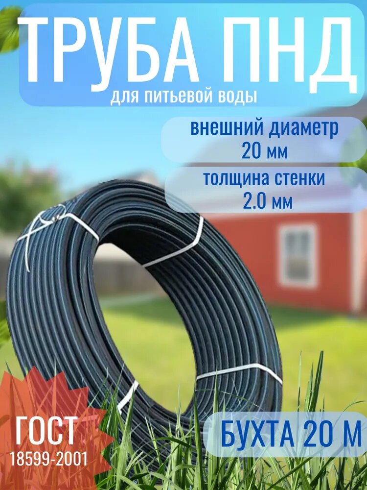 Труба ПНД 20х2.0 (20 м) ПЭ100 SDR11 ГОСТ 18599-2001 водопроводная питьевая