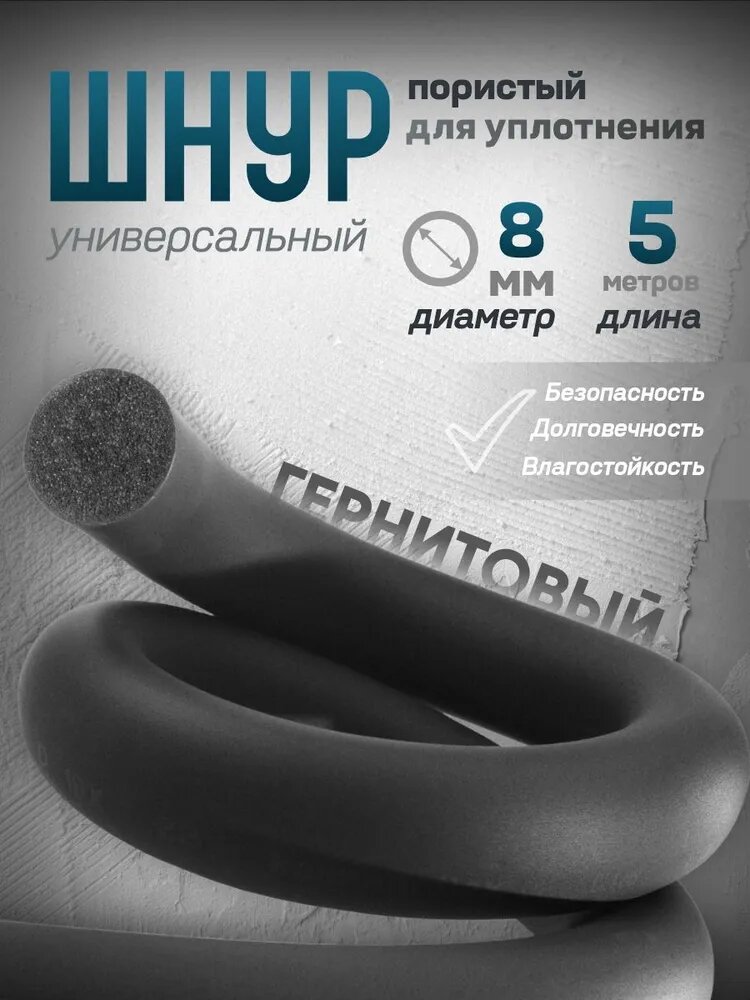Шнур резиновый уплотнительный, пористый для уплотнения, гернитовый, 8 мм, 5 метров
