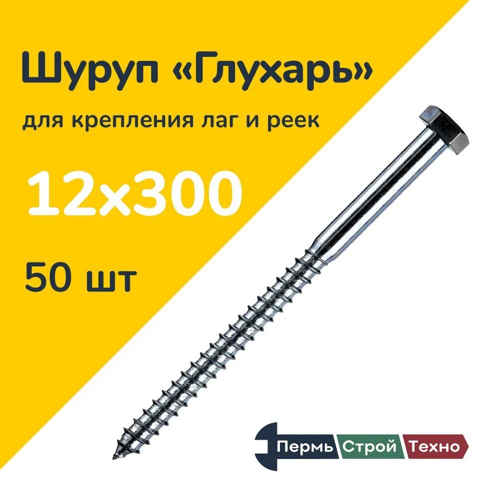 Шуруп Глухарь DIN 571 12х300 50 шт