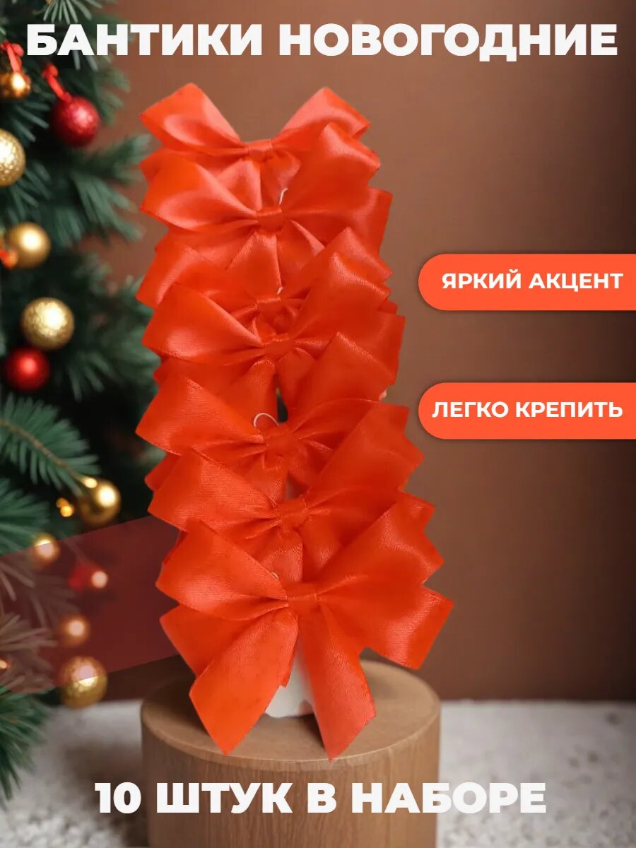 Набор новогодних атласных бантиков