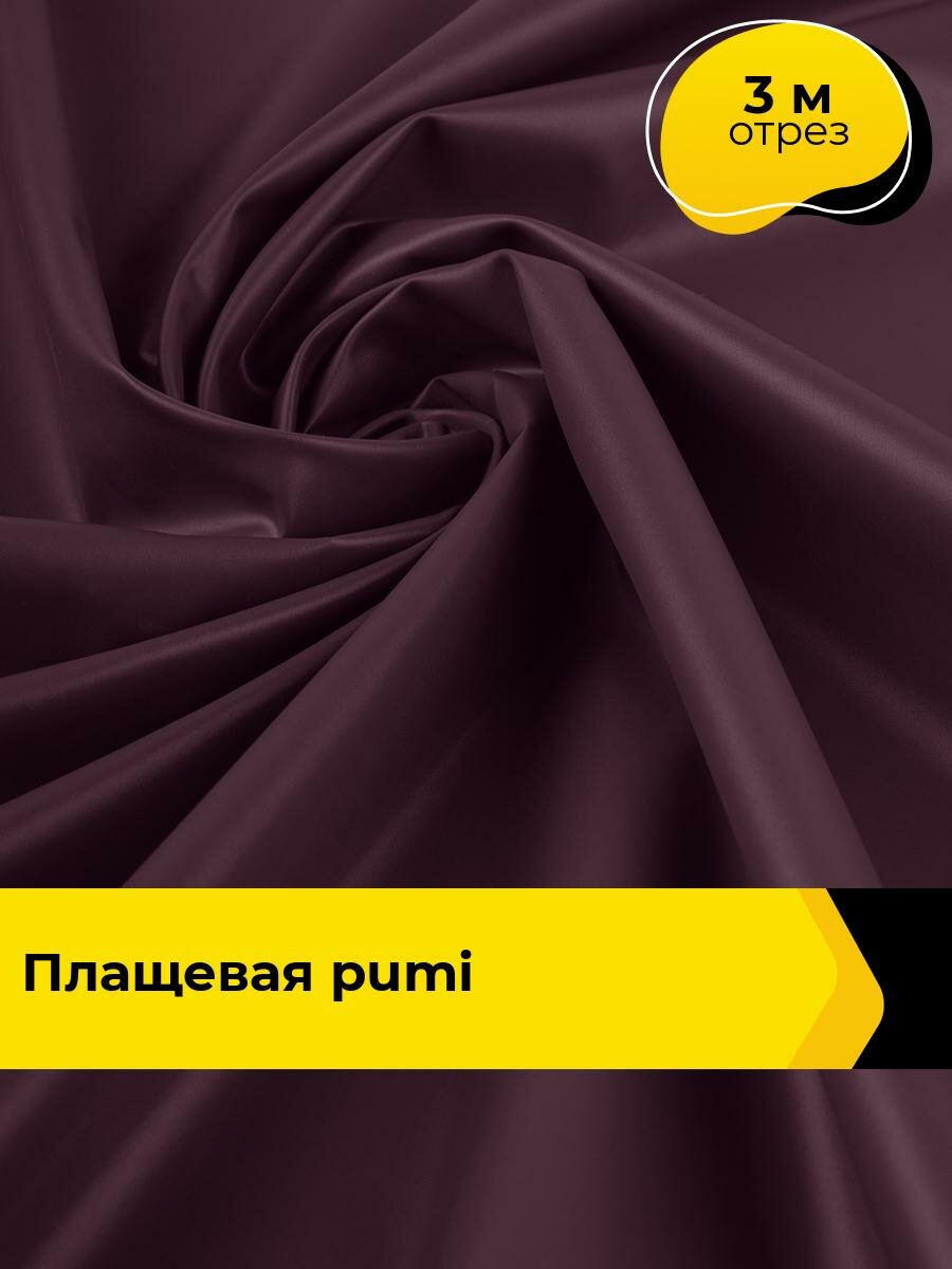 Ткань для шитья и рукоделия плащевая, курточная, отрез 3 м*150 см, цвет фиолетовый
