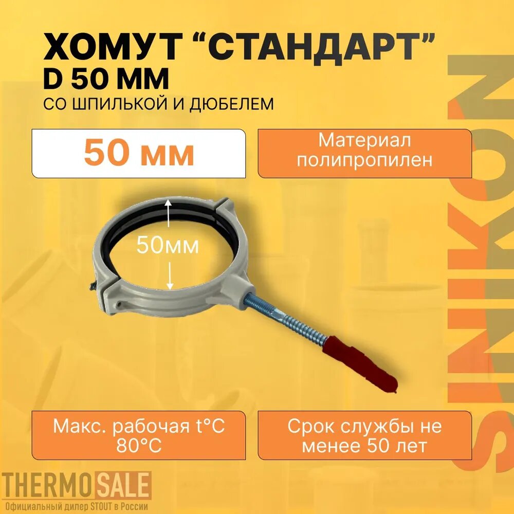 Хомут сантехнический для канализационных труб стандарт D 50 мм крепление со шпилькой и дюбелем цвет серый Sinikon