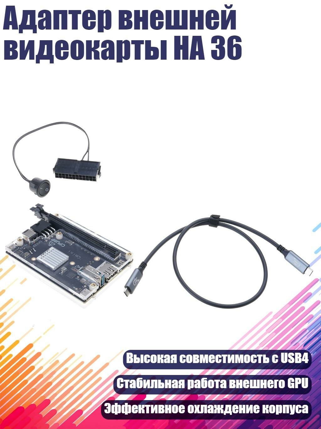 Адаптер внешней видеокарты HA 36