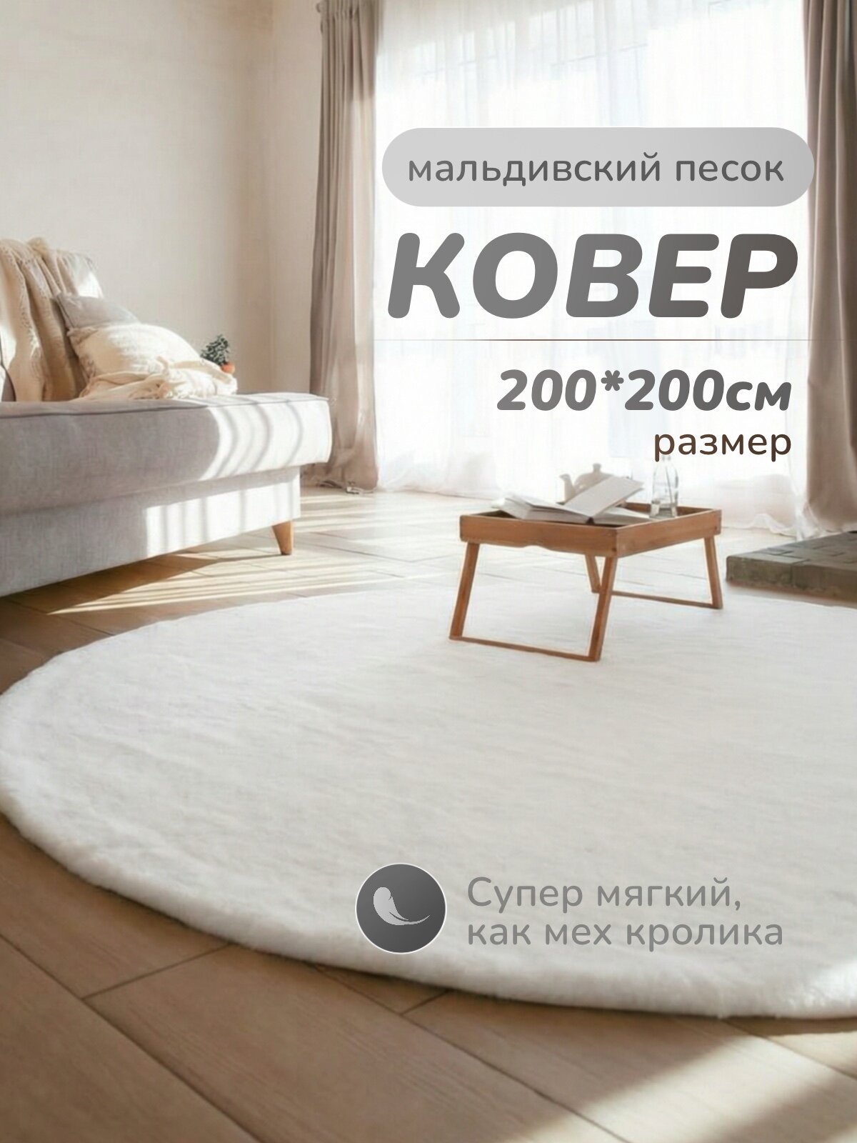Ковер круглый 200х200 на пол с длинным ворсом в спальню мальдивский песок