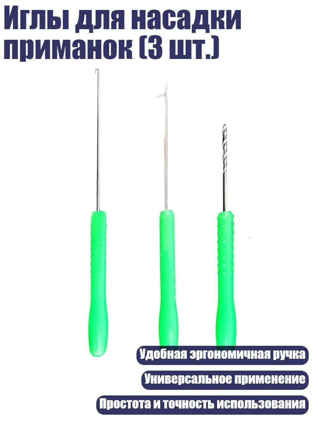 Иглы для насадки приманок (3 шт.)