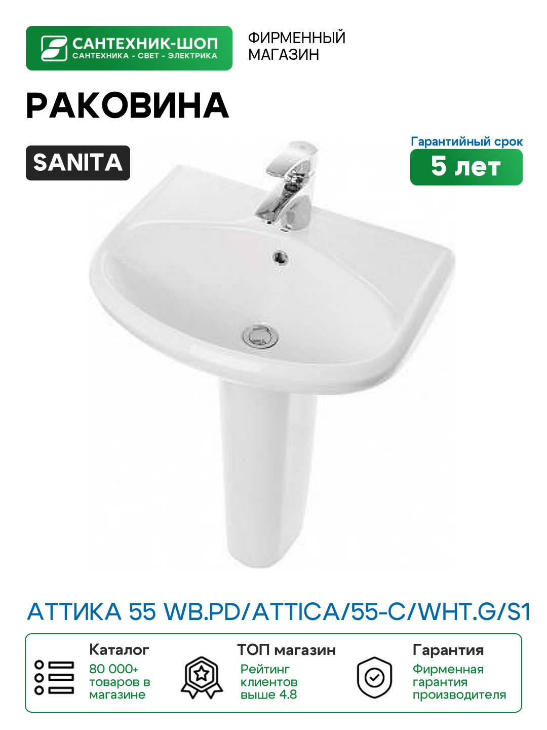 Раковина Sanita Аттика 55 WB. PD/Attica/55-C/WHT. G/S1 Белая