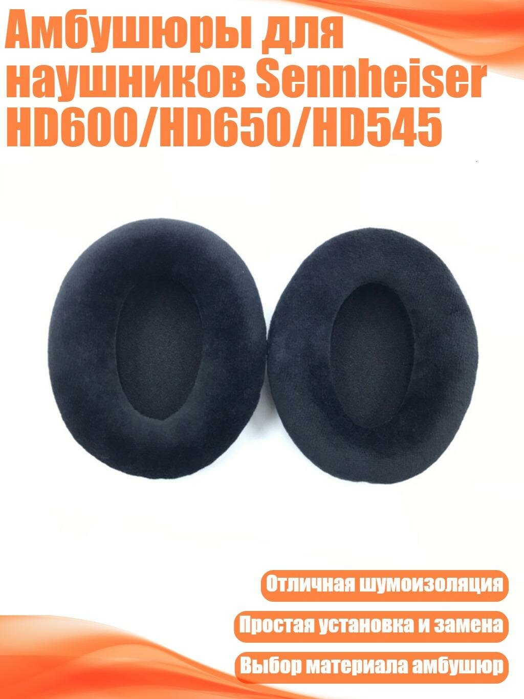 Амбушюры для наушников Sennheiser HD600/HD650/HD545, Байковые подушечки для ушей
