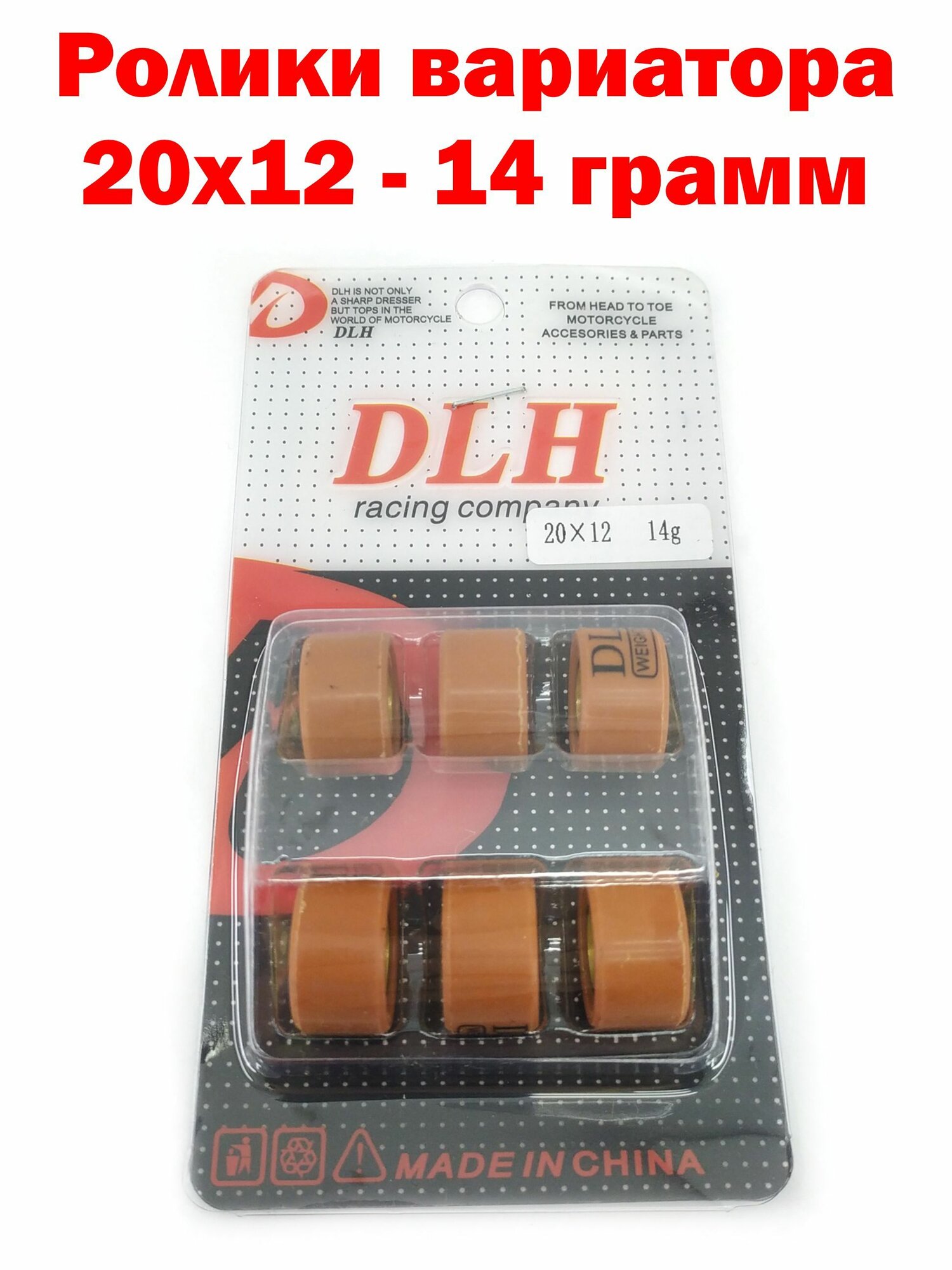 Ролики вариатора 20*12 - 14 грамм