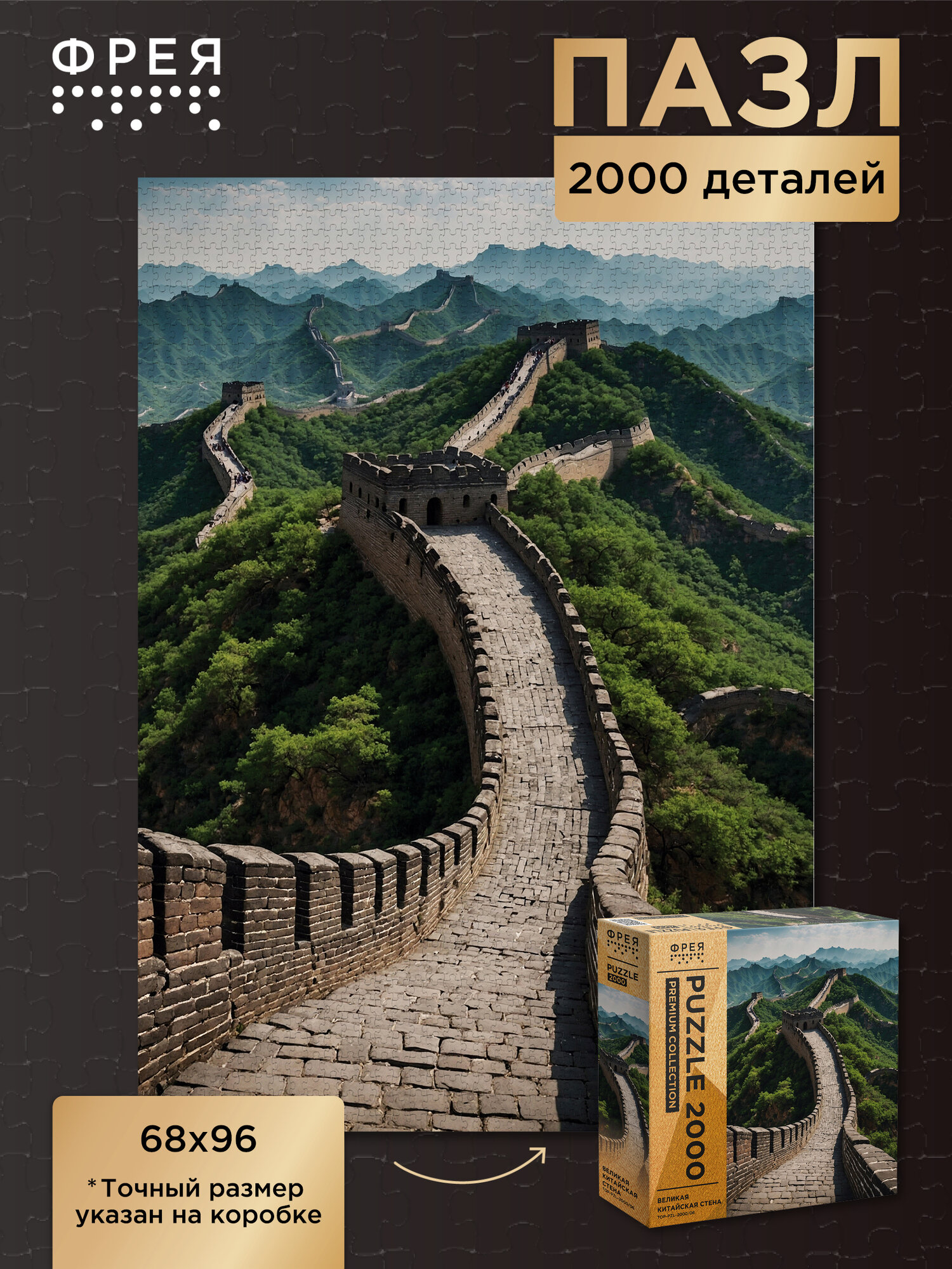 Пазл фрея Премиум 2000 элементов TOP-PZL-2000/06 Великая Китайская стена