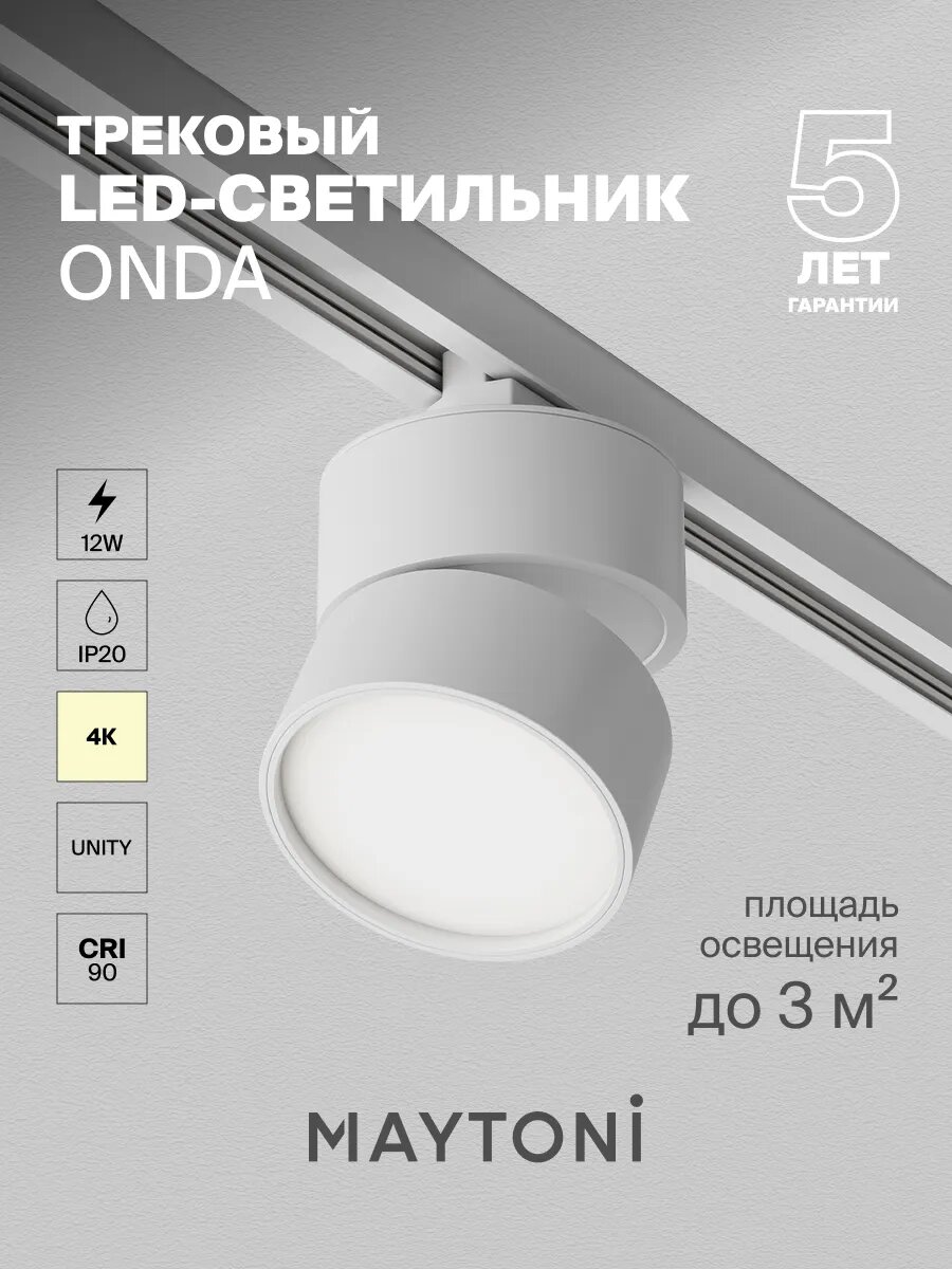 Трековый светильник Maytoni Technical ONDA TR007-1-12W4K-W-1, , IP20, белый