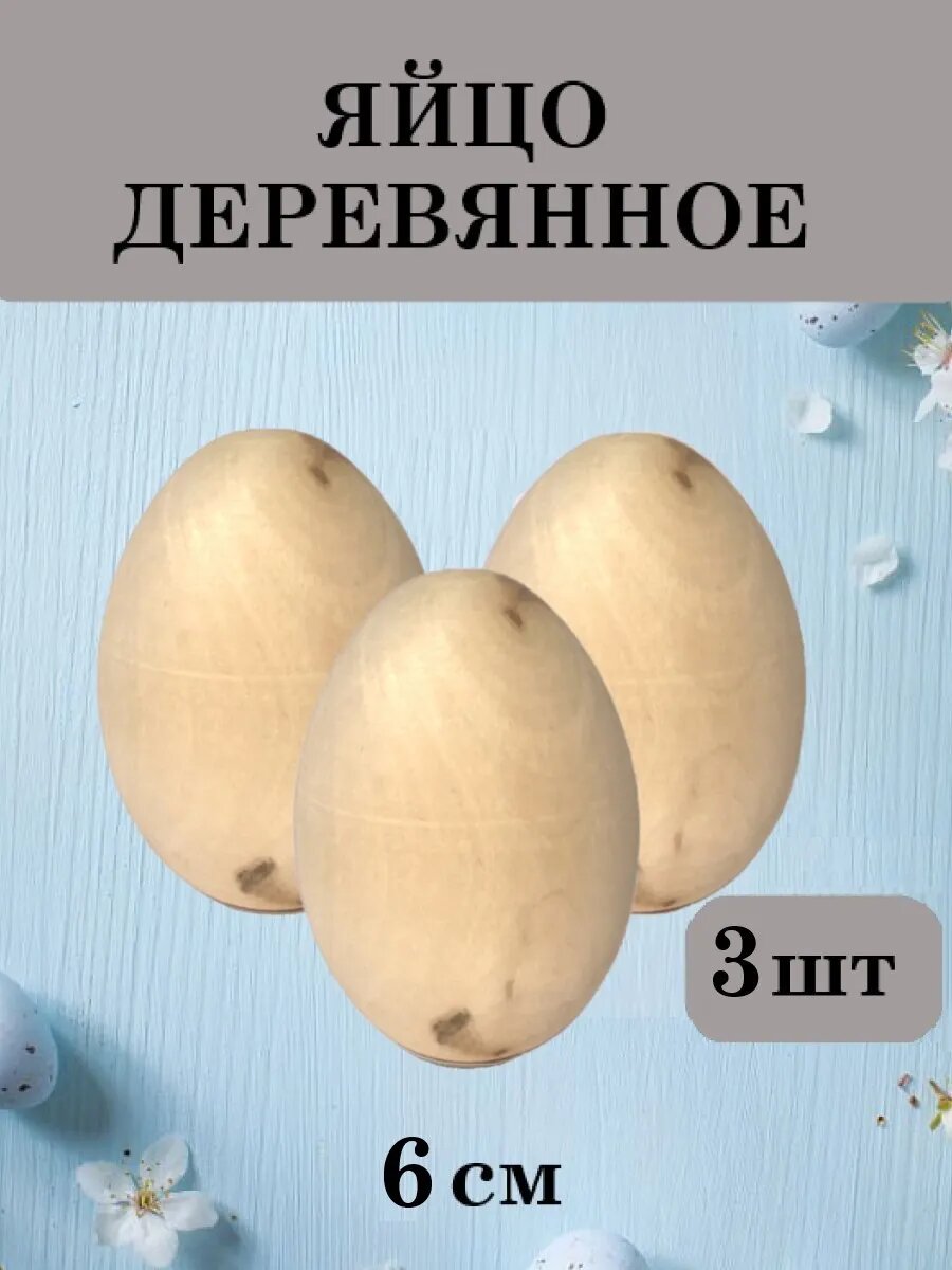 Яйцо деревянное пасхальное с пятгышками подкладное 3 шт