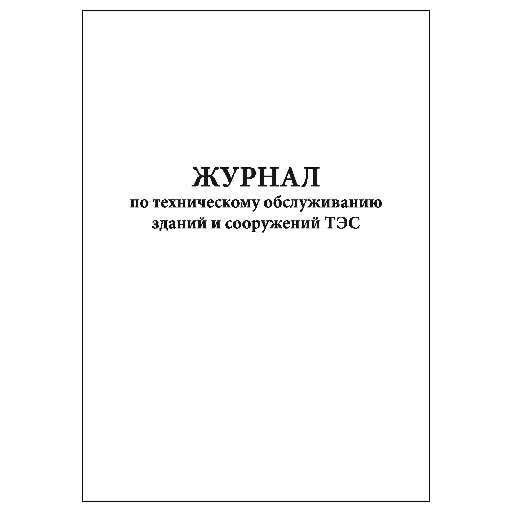 (2 шт.), Журнал по техническому обслуживанию зданий и сооружений ТЭС (10 лист, полист. нумерация)
