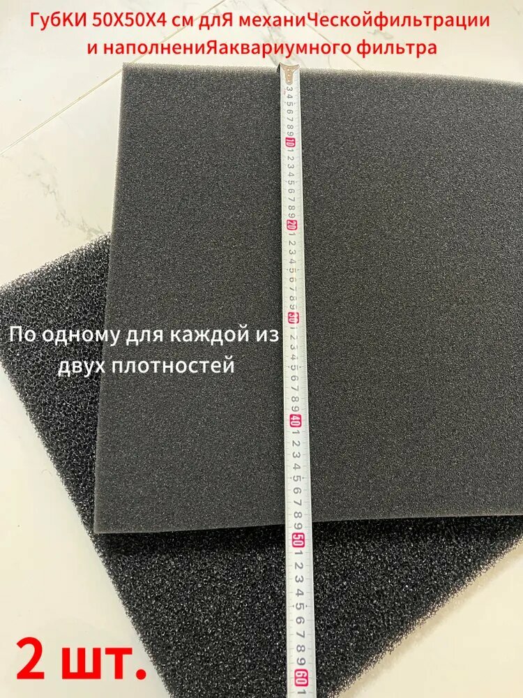 Губка 48х48х4см SPONGE для механической фильтрации и наполнения аквариумного фильтра.
