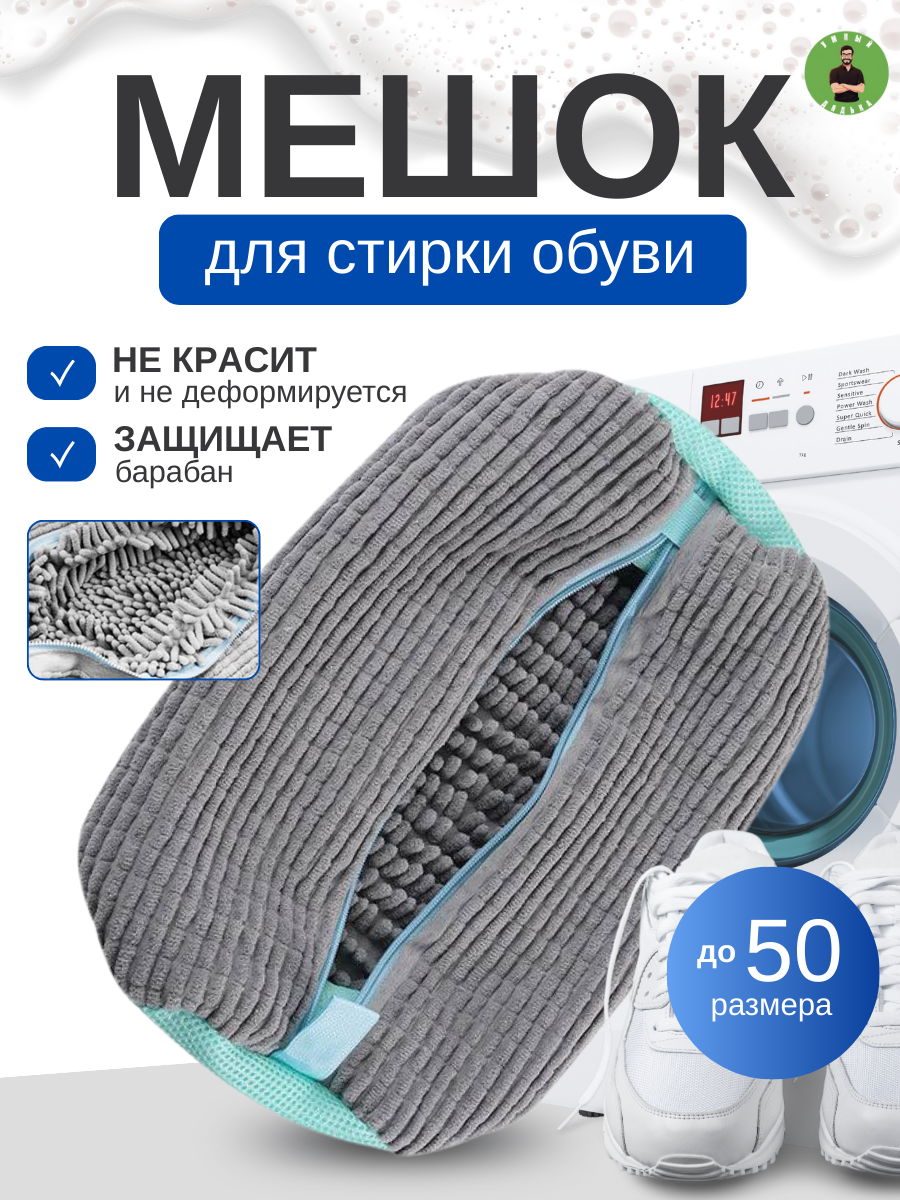 Мешок для стирки обуви и кроссовок в стиральной машине, серый