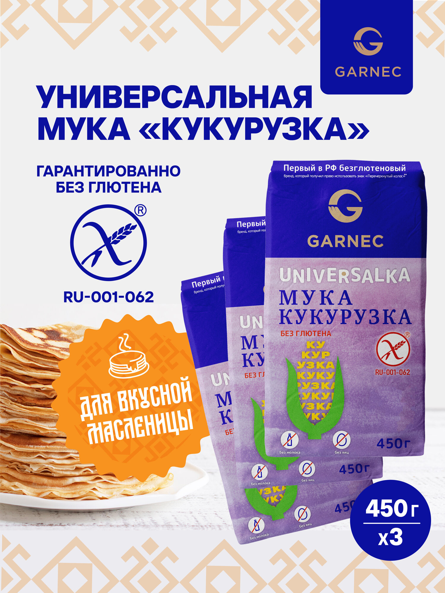 Мука универсальная без глютена Кукурузка Garnec 450 г x 3 шт