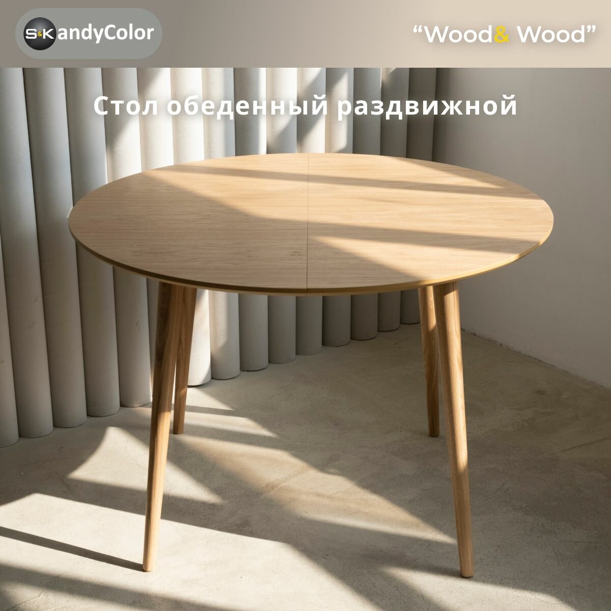 Стол обеденный раздвижной круглый SKandyColor 110/190 см Дубовый (Итальянская Эмаль+Лак) + ножки из Массива Дуба и торец столешницы в Бежевом цвете