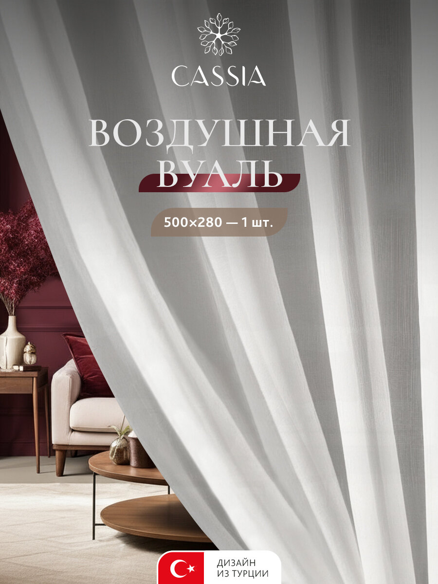 CASSIA Тюль для комнаты "Линнея" вуаль, высота 280 на 500 ширина, белый