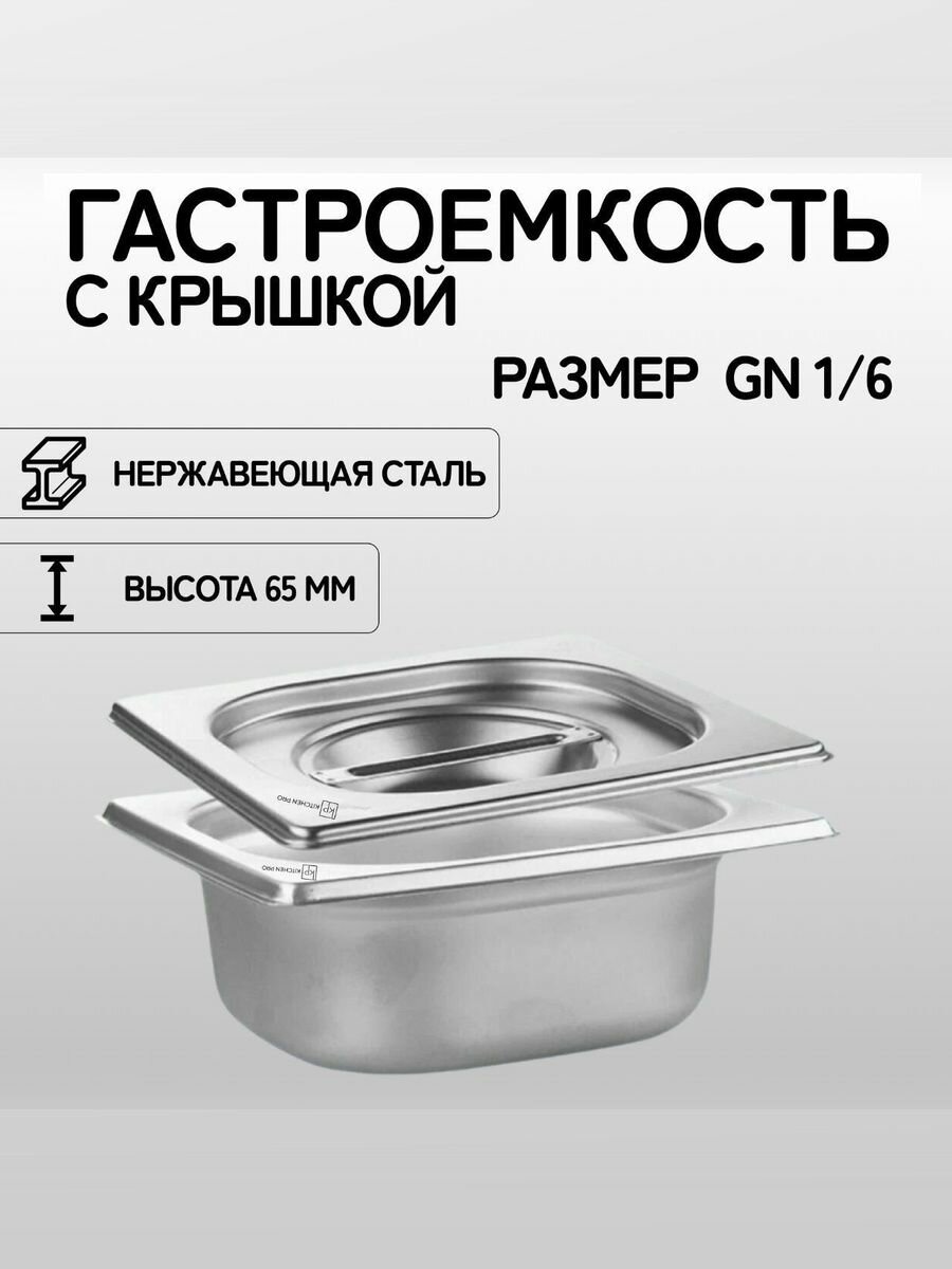 Гастроемкость GN 1/6 65 мм с крышкой, нержавеющая сталь