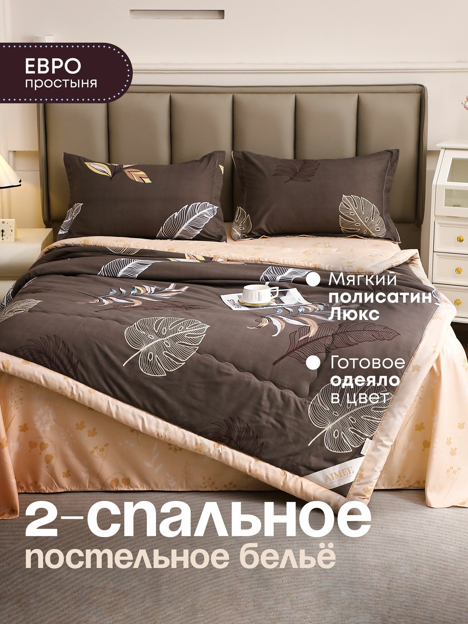 Постельное белье 2 спальное, комплект постельного белья с одеялом