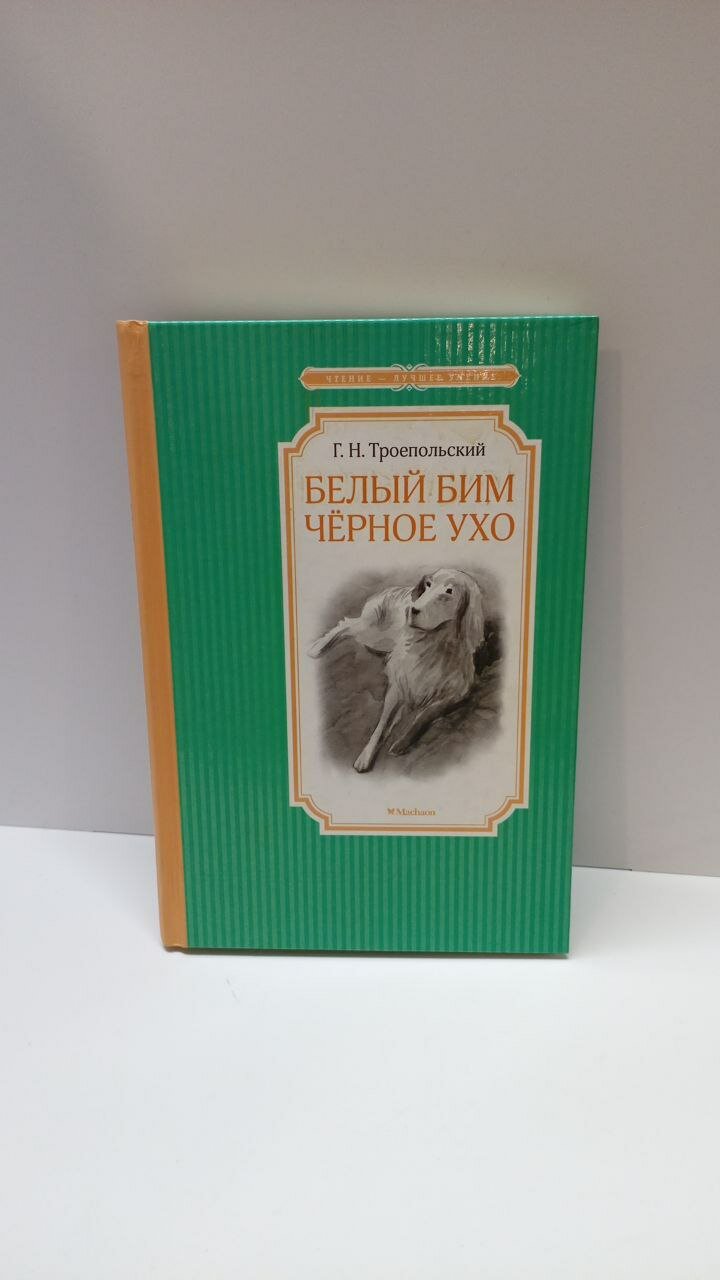 Белый Бим. Черное ухо