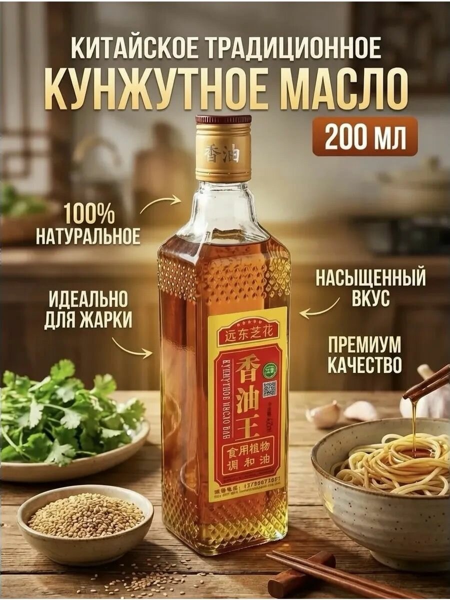 Кунжутное масло VAN, традиционное в Китае , 200мл.